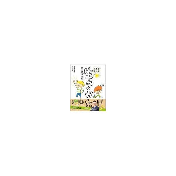 出版社名：日本図書センター著者名：齋藤孝（教育学）発行年月：2019年07月キーワード：ヤワナ オトナ ニ ナラナイ イキカタ ルール ブック、サイトウ,タカシ