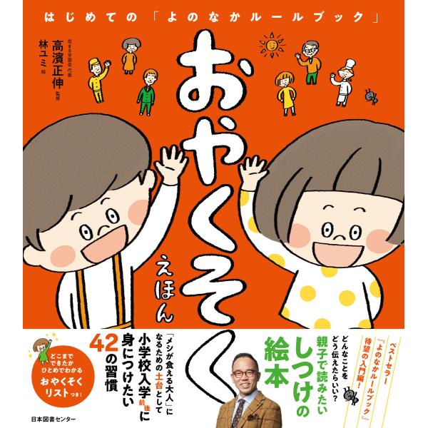 出版社名：日本図書センター著者名：高濱正伸、林ユミ発行年月：2020年02月キーワード：オヤクソク エホン、タカハマ,マサノブ、ハヤシ,ユミ