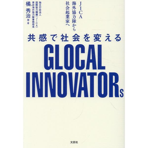 出版社名：文芸社著者名：橘秀治発行年月：2024年09月キーワード：ジャイカ カイガイ キョウリョクタイ カラ シャカイ キギョウカ エ キョウカン デ シャカイ オ カエル グルーカル イノベーターズ、タチバナ,ヒデハル
