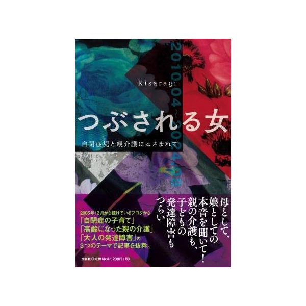 出版社名：文芸社著者名：Ｋｉｓａｒａｇｉ発行年月：2025年02月キーワード：ツブサレル オンナ、キサラギ