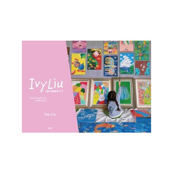 出版社名：文芸社著者名：Ｉｖｙ　Ｌｉｕ発行年月：2024年11月キーワード：アイビー リュウ ヨンサイ ノ カイガシュウデス、リュウ,アイビー