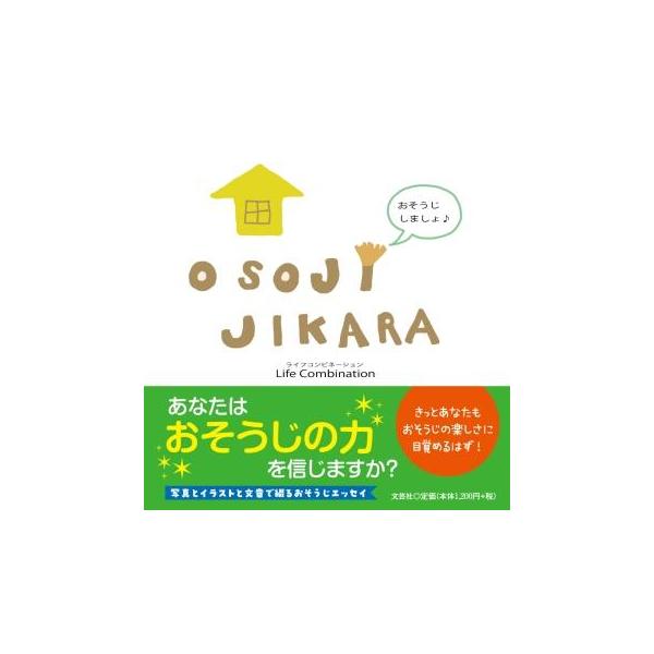 出版社名：文芸社著者名：Ｌｉｆｅ　Ｃｏｍｂｉｎａｔｉｏｎ発行年月：2025年04月キーワード：オソウジ ジカラ オソウジシマショ、ライフ コンビネーション