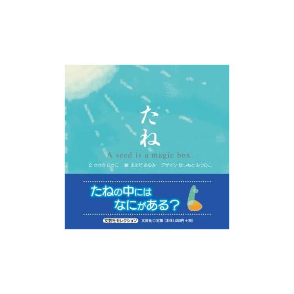 出版社名：文芸社著者名：ささきひさこ、まえだあゆみ、はしもとみつひこシリーズ名：文芸社セレクション発行年月：2025年04月キーワード：タネ ア シード イズ ア マジック ボックス、ササキ,ヒサコ、マエダ,アユミ、ハシモト,ミツヒコ