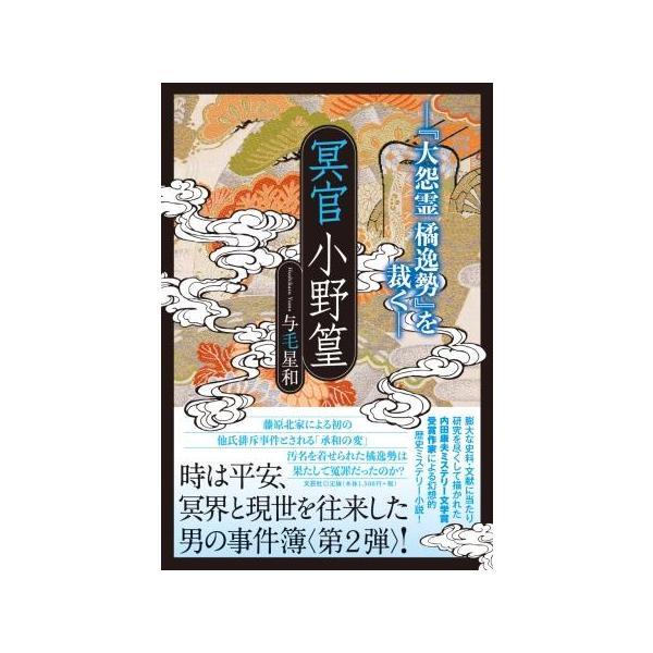 出版社名：文芸社著者名：与毛星和発行年月：2025年05月キーワード：メイカン オノ ノ タカムラ ダイオンリョウ タチバナ ノ ハヤナリ オ サバク、ヨモ,ホシカズ