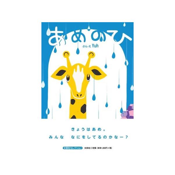 出版社名：文芸社著者名：Ｙｕｈシリーズ名：文芸社セレクション発行年月：2025年06月キーワード：アメ ノ ヒ、ユウ