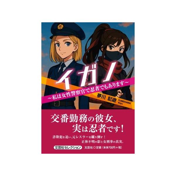 出版社名：文芸社著者名：夢川記遊シリーズ名：文芸社セレクション発行年月：2025年10月キーワード：イガノ、ユメカワ,キユウ