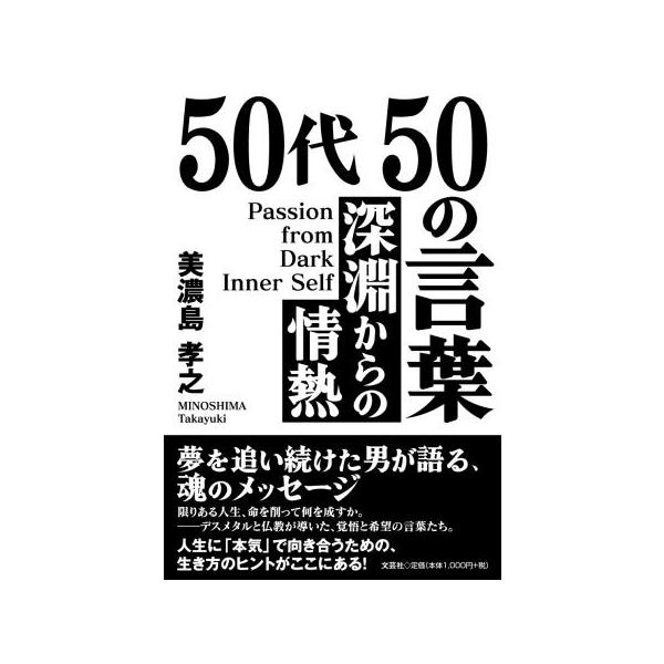 出版社名：文芸社著者名：美濃島孝之発行年月：2025年09月キーワード：ゴジュウダイ ゴジュウ ノ コトバ シンエン カラノ ジョウネツ、ミノシマ,タカユキ