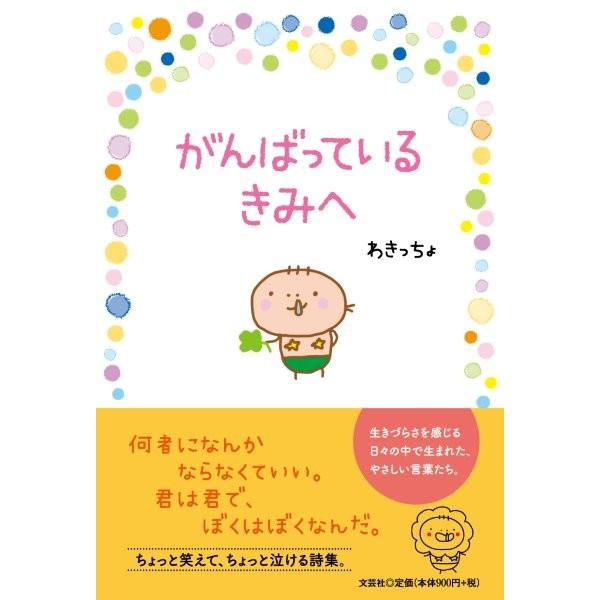 出版社名：文芸社著者名：わきっちょ発行年月：2026年04月キーワード：ガンバッテイル キミ エ、ワキッチョ