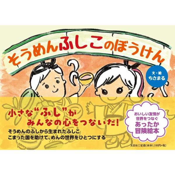 出版社名：文芸社著者名：ちさまる発行年月：2026年02月キーワード：ソウメン フシコ ノ ボウケン、チサマル