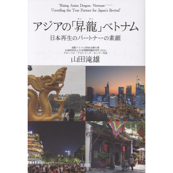 出版社名：文芸社著者名：山田滝雄発行年月：2026年01月キーワード：アジア ノ タンロン ベトナム、ヤマダ,タキオ