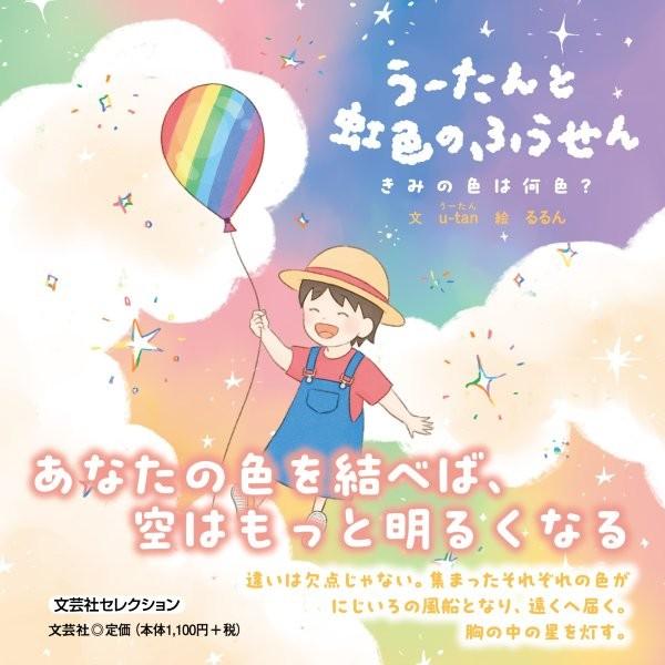 出版社名：文芸社著者名：ｕーｔａｎ、るるんシリーズ名：文芸社セレクション発行年月：2026年03月キーワード：ウータン ト ニジイロ ノ フウセン キミ ノ イロ ワ ナニイロ、ウータン、ルルン