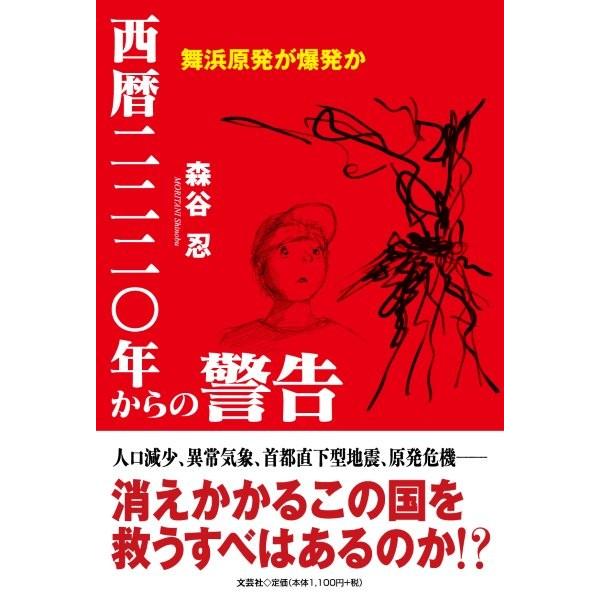 出版社名：文芸社著者名：森谷忍発行年月：2026年04月キーワード：セイレキ ニセンニヒャクニジュウネン カラ ノ ケイコク マイハマ ゲンパツ ガ バクハツカ、モリタニ,シノブ