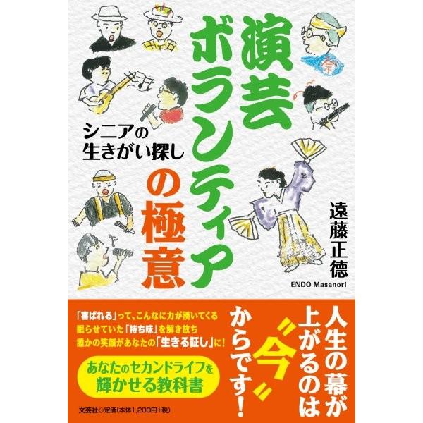 出版社名：文芸社著者名：遠藤正□発行年月：2026年04月キーワード：エンゲイ ボランティア ノ ゴクイ シニア ノ イキガイサガシ、エンドウ,マサノリ