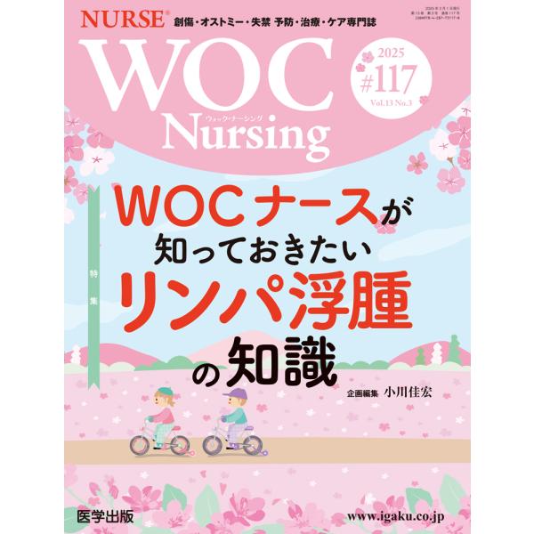 出版社名：医学出版、鍬谷書店発行年月：2025年03月キーワード：ウォック ナーシング