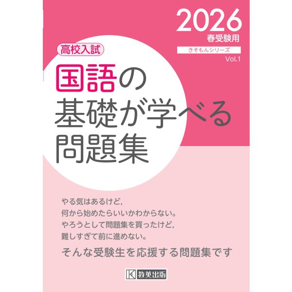 出版社名：教英出版シリーズ名：きそもんシリーズ発行年月：2025年06月キーワード：コクゴ ノ キソ ガ マナベル モンダイシュウ