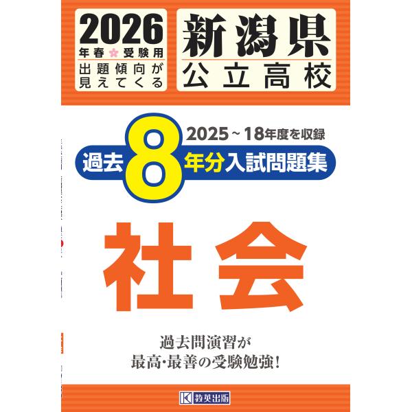 出版社名：教英出版発行年月：2025年09月キーワード：ニイガタケン コウリツ コウコウ カコ ハチネンブン ニュウシ モンダイシュウ シャカイ