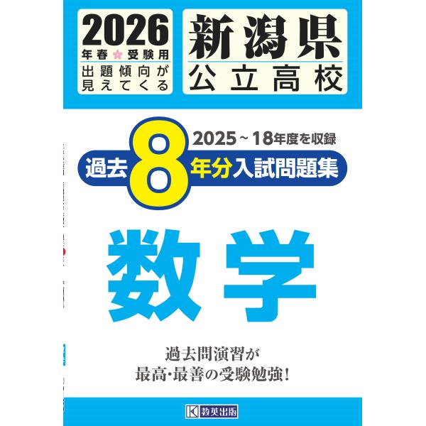 出版社名：教英出版発行年月：2025年09月キーワード：ニイガタケン コウリツ コウコウ カコ ハチネンブン ニュウシ モンダイシュウ スウガク