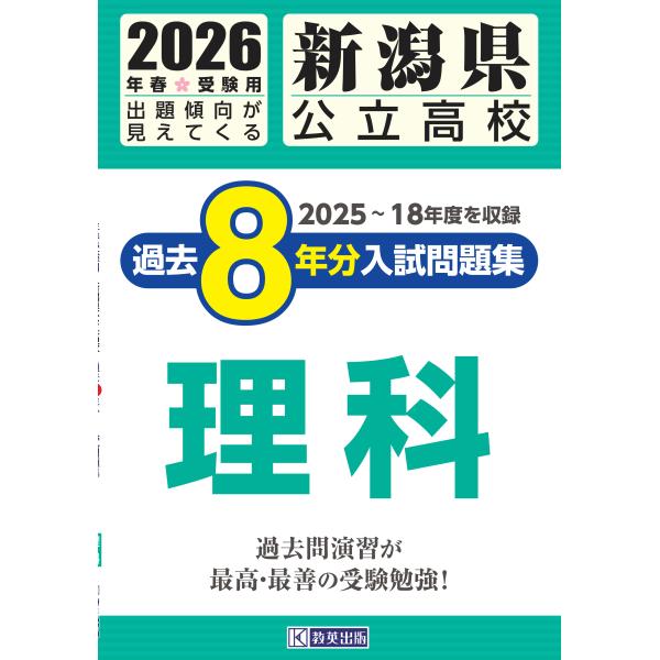 出版社名：教英出版発行年月：2025年09月キーワード：ニイガタケン コウリツ コウコウ カコ ハチネンブン ニュウシ モンダイシュウ リカ