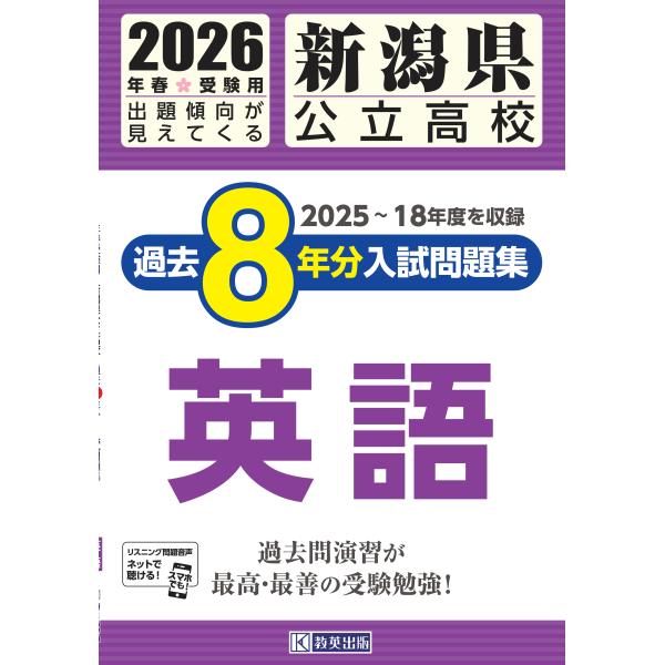 出版社名：教英出版発行年月：2025年09月キーワード：ニイガタケン コウリツ コウコウ カコ ハチネンブン ニュウシ モンダイシュウ エイゴ