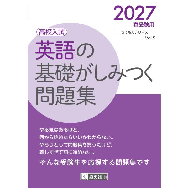 出版社名：教英出版シリーズ名：きそもんシリーズ発行年月：2026年06月キーワード：エイゴ ノ キソ ガ シミツク モンダイシュウ