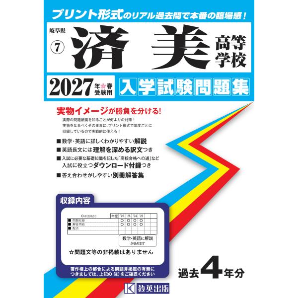 出版社名：教英出版シリーズ名：岐阜県私立高等学校入学試験問題集発行年月：2026年08月キーワード：セイビ コウトウ ガッコウ