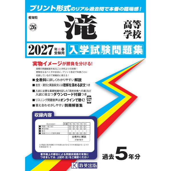 出版社名：教英出版シリーズ名：愛知県国立・私立高等学校入学試験問題集発行年月：2026年07月キーワード：タキ コウトウ ガッコウ