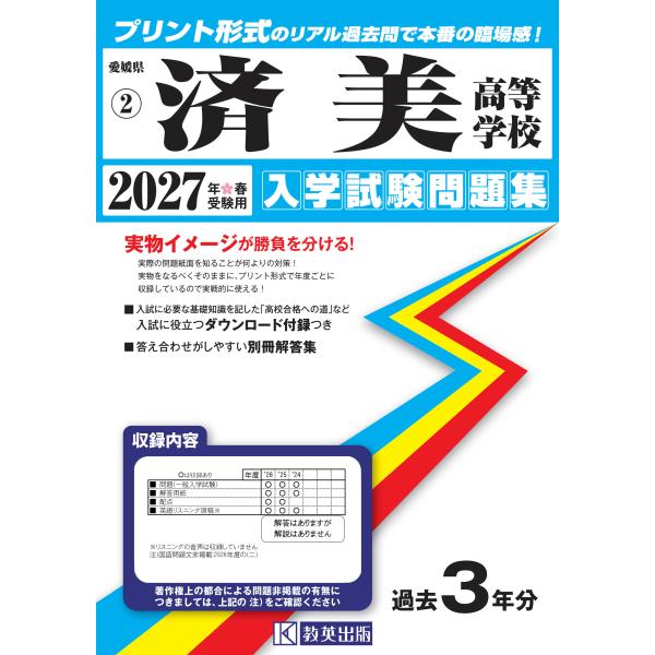 出版社名：教英出版シリーズ名：愛媛県私立高等学校入学試験問題集発行年月：2026年08月キーワード：サイビ コウトウ ガッコウ