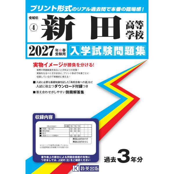 出版社名：教英出版シリーズ名：愛媛県私立高等学校入学試験問題集発行年月：2026年08月キーワード：ニッタ コウトウ ガッコウ