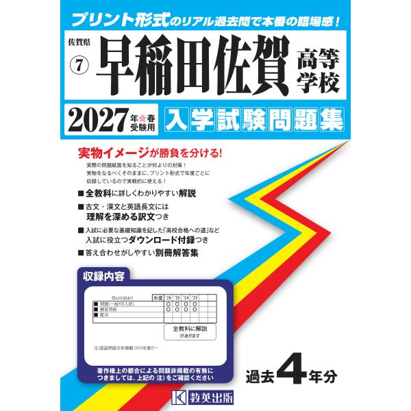 出版社名：教英出版シリーズ名：佐賀県私立高等学校入学試験問題集発行年月：2026年08月キーワード：ワセダ サガ コウトウ ガッコウ