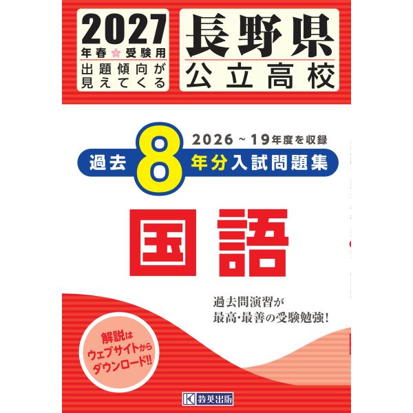 出版社名：教英出版発行年月：2026年08月キーワード：ナガノケン コウリツ コウコウ カコ ハチネンブン ニュウシ モンダイシュウ コクゴ