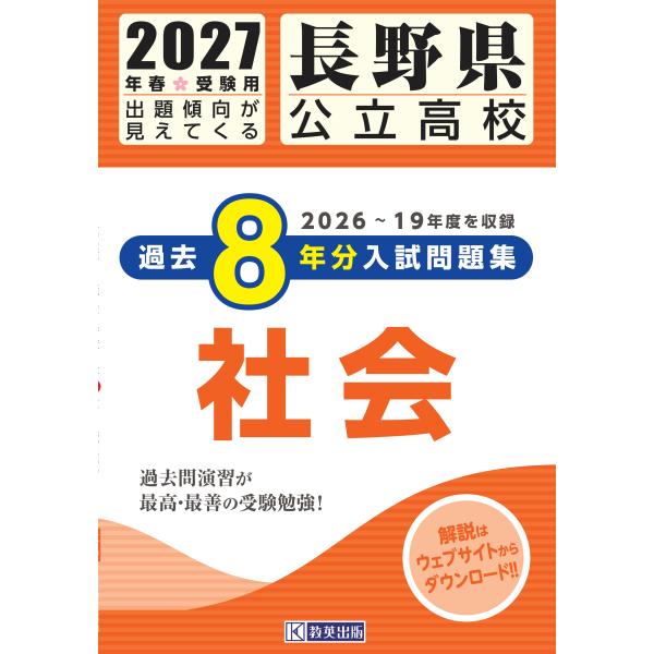 出版社名：教英出版発行年月：2026年08月キーワード：ナガノケン コウリツ コウコウ カコ ハチネンブン ニュウシ モンダイシュウ シャカイ