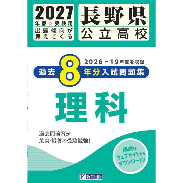 出版社名：教英出版発行年月：2026年08月キーワード：ナガノケン コウリツ コウコウ カコ ハチネンブン ニュウシ モンダイシュウ リカ