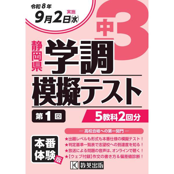 出版社名：教英出版発行年月：2026年06月キーワード：チュウサン シズオカケン ガクチョウ モギ テスト*チュウ3 シズオカケン ガクチョウ モギ テスト
