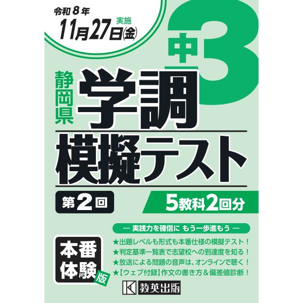 出版社名：教英出版発行年月：2026年09月キーワード：チュウサン シズオカケン ガクチョウ モギ テスト*チュウ3 シズオカケン ガクチョウ モギ テスト