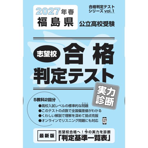 出版社名：教英出版シリーズ名：合格判定テストシリーズ発行年月：2026年06月キーワード：フクシマケン コウリツ コウコウ ジュケン シボウコウ ゴウカク ハンテイ テスト ジツリョク シンダン