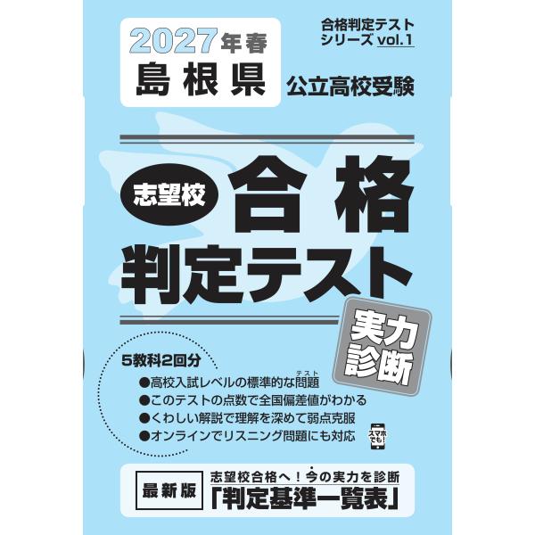 出版社名：教英出版シリーズ名：合格判定テストシリーズ発行年月：2026年06月キーワード：シマネケン コウリツ コウコウ ジュケン シボウコウ ゴウカク ハンテイ テスト ジツリョク シンダン