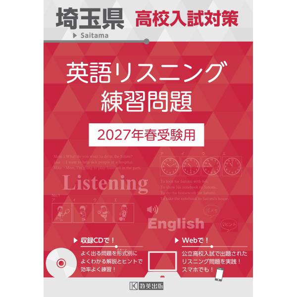 出版社名：教英出版発行年月：2026年06月キーワード：サイタマケン コウコウ ニュウシ タイサク エイゴ リスニング レンシュウ モンダイ