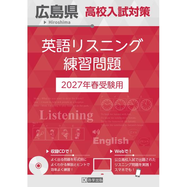 出版社名：教英出版発行年月：2026年07月キーワード：ヒロシマケン コウコウ ニュウシ タイサク エイゴ リスニング レンシュウ モンダイ