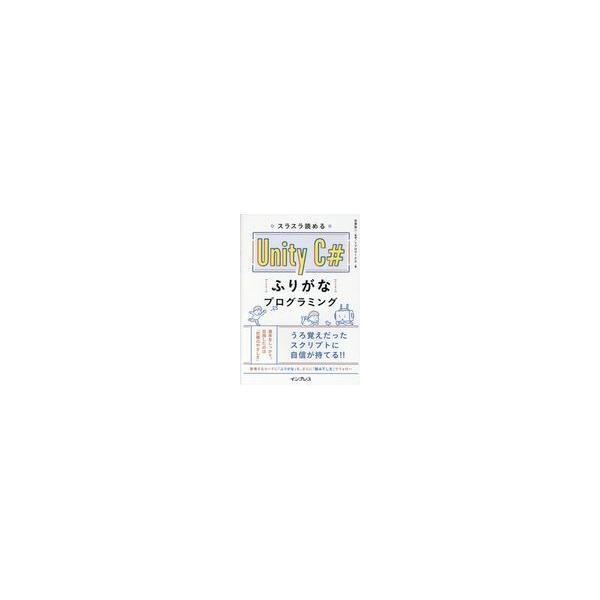 出版社名：インプレス著者名：安原祐二、リブロワークス発行年月：2019年02月キーワード：スラスラ ヨメル ユニティ シー シャープ フリガナ プログラミング、ヤスハラ,ユウジ、リブロワークス
