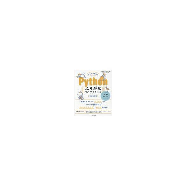 出版社名：インプレス著者名：ビープラウド、リブロワークス発行年月：2021年07月版：増補改訂版キーワード：スラスラ ヨメル パイソン フリガナ プログラミング*スラスラ ヨメル PYTHON フリガナ プログラミング、ビー プラウド、リブ...