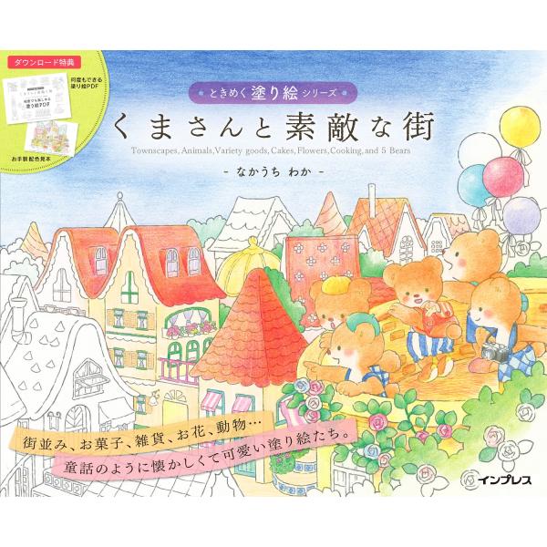出版社名：インプレス著者名：なかうちわかシリーズ名：ときめく塗り絵シリーズ発行年月：2021年10月キーワード：クマサン ト ステキナ マチ、ナカウチ,ワカ
