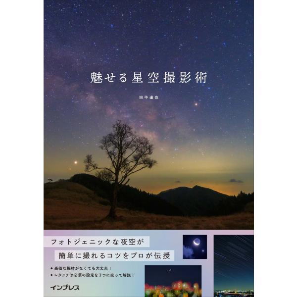 出版社名：インプレス著者名：田中達也（自然写真家）発行年月：2021年12月キーワード：ミセル ホシゾラ サツエイジュツ、タナカ,タツヤ