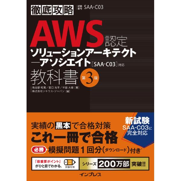 出版社名：インプレス著者名：鳥谷部昭寛、宮口光平、半田大樹発行年月：2023年03月版：第３版キーワード：テッテイ コウリャク エイダブリューエス ニンテイ ソリューション アーキテクト アソシエイト アソシエイト キョウカショ、トリヤベ,...