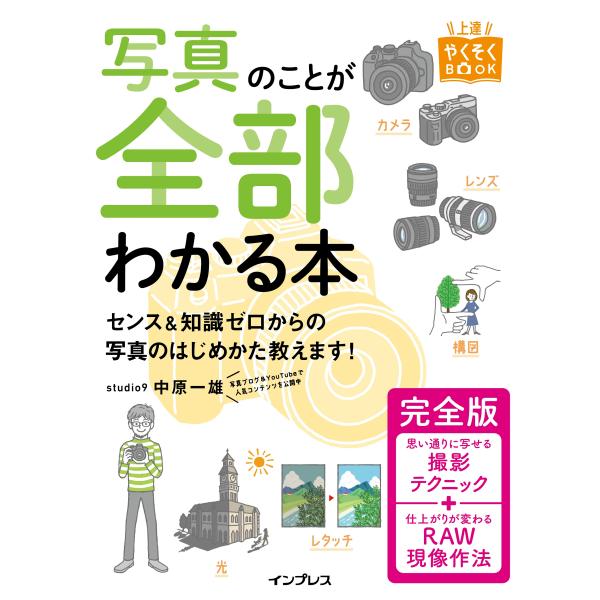 出版社名：インプレス著者名：中原一雄シリーズ名：上達やくそくＢＯＯＫ発行年月：2023年03月キーワード：シャシン ノ コト ガ ゼンブ ワカル ホン カンゼンバン、ナカハラ,カズオ