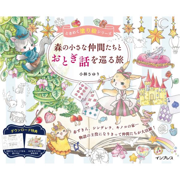 出版社名：インプレス著者名：小林さゆりシリーズ名：ときめく塗り絵シリーズ発行年月：2023年05月キーワード：モリ ノ チイサナ ナカマタチ ト オトギバナシ オ メグル タビ、コバヤシ,サユリ