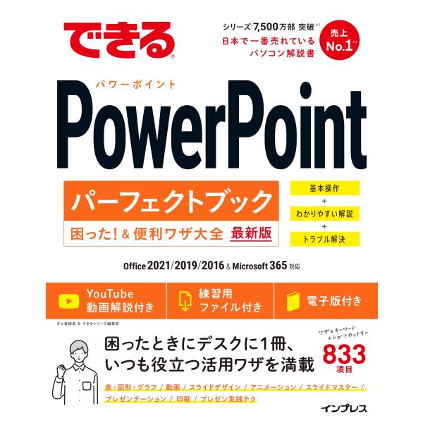 出版社名：インプレス著者名：井上香緒里、できるシリーズ編集部シリーズ名：できるシリーズ発行年月：2023年10月キーワード：デキル パワー ポイント パーフェクト ブック コマッタ アンド ベンリワザ タイゼン*デキル POWERPOINT...
