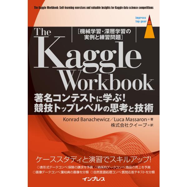出版社名：インプレス著者名：コンラッド・バナシェヴィッチ、ルカ・マサロン、クイープシリーズ名：ｉｍｐｒｅｓｓ　ｔｏｐ　ｇｅａｒ発行年月：2023年10月キーワード：ザ カグル ワークブック チョメイ コンテスト ニ マナブ キョウギ トップ...