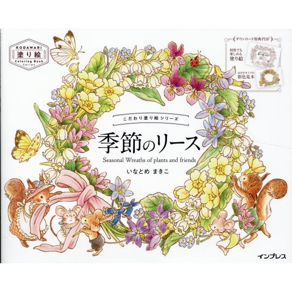 出版社名：インプレス著者名：いなとめまきこシリーズ名：こだわり塗り絵シリーズ発行年月：2023年12月キーワード：キセツ ノ リース シーズナル リース オブ プランツ アンド フレンズ、イナトメ,マキコ