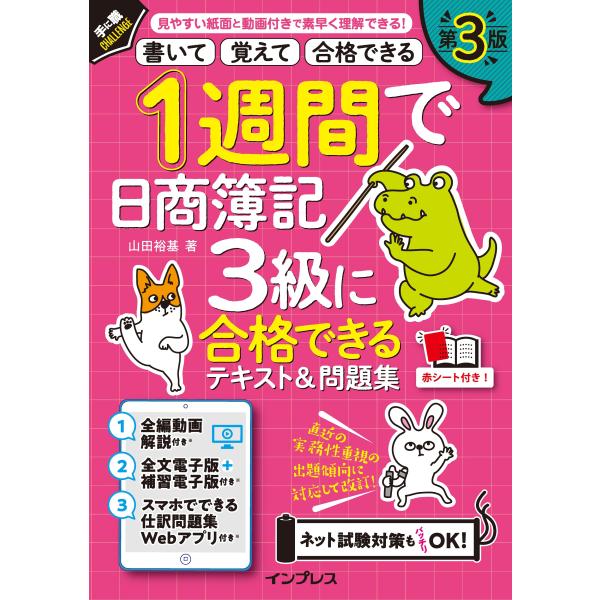 出版社名：インプレス著者名：山田裕基シリーズ名：手に職ＣＨＡＬＬＥＮＧＥ発行年月：2024年03月版：第３版キーワード：イッシュウカン デ ニッショウ ボキ サンキュウ ニ ゴウカク デキル テキスト アンド モンダイシュウ*1シュウカン ...