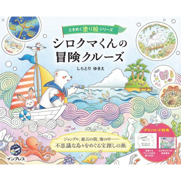 出版社名：インプレス著者名：しらとりゆきえシリーズ名：ときめく塗り絵シリーズ発行年月：2024年03月キーワード：シロクマクン ノ ボウケン クルーズ、シラトリ,ユキエ
